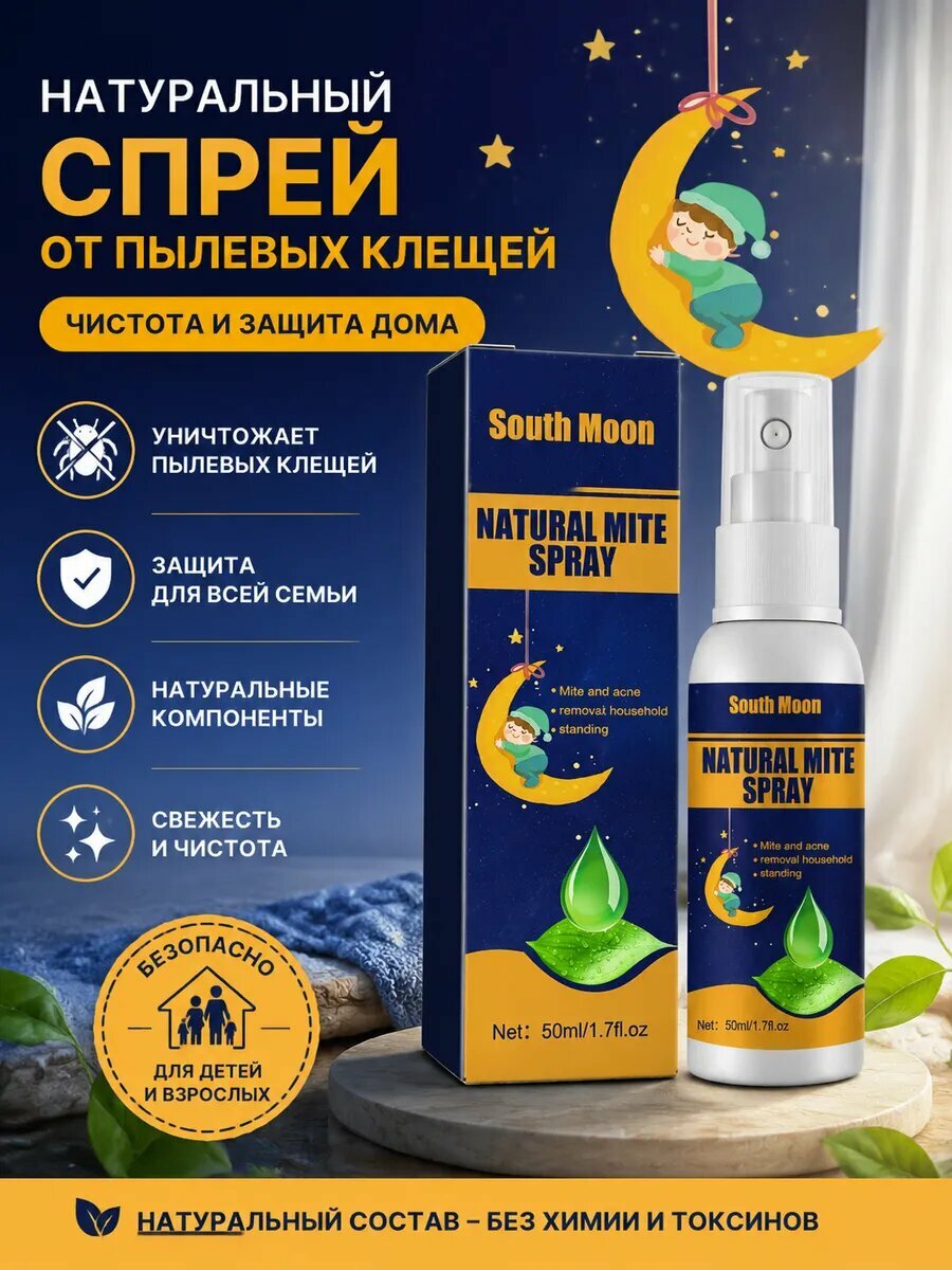 Спрей от пылевых клещей "Орхидея", для дома, для матраса и текстиля