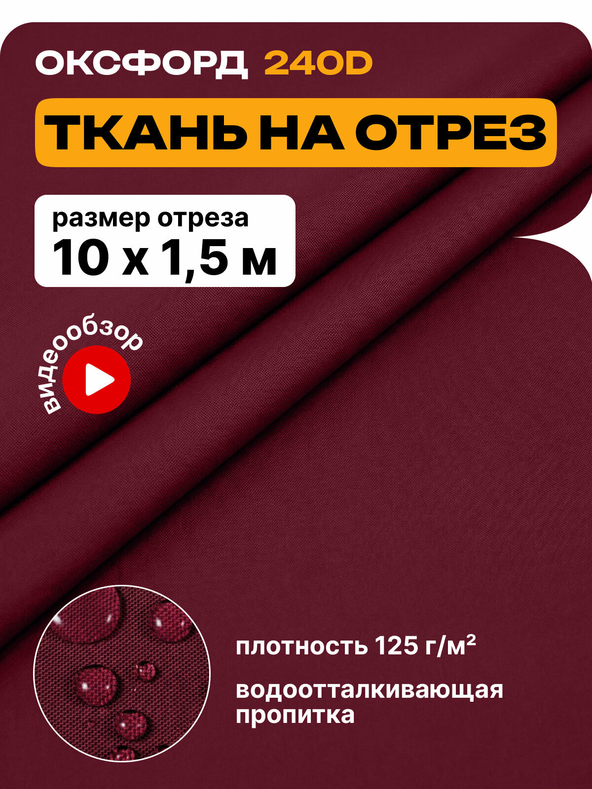 Ткань Оксфорд 240 PU, JEONIX , водонепроницаемая (10х1.5м) бордовый