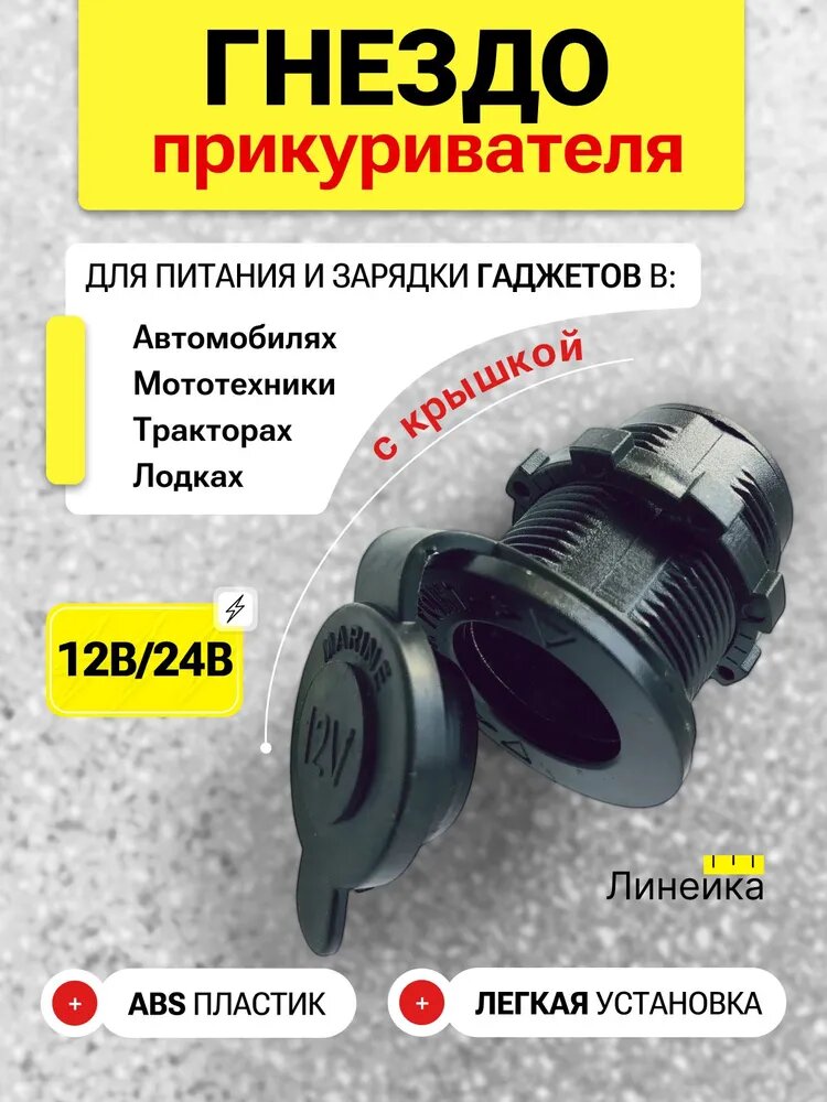 Разъем прикуривателя в авто врезной 12V-24V, гнездо, розетка в прикуриватель, встраиваемая розетка авто с крышкой водонепроницаемой