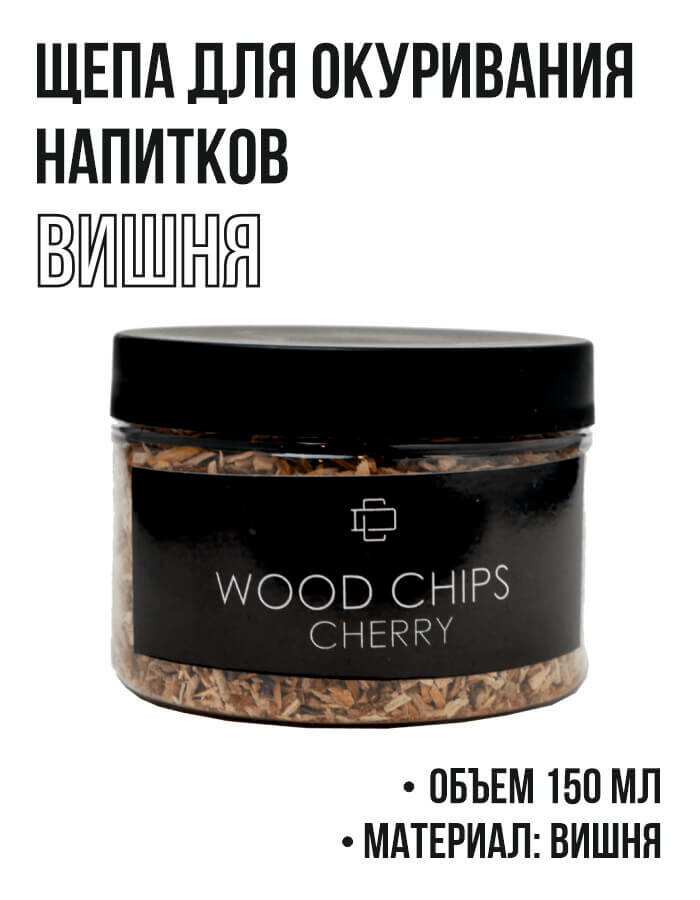 Щепа для окуривания 150 мл. (вишня)