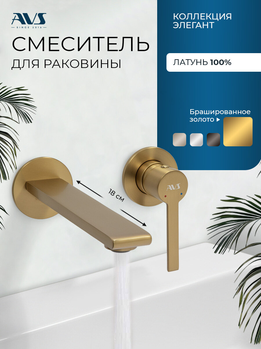 Встраиваемый смеситель для раковины в ванную настенный AVS Элегант брашированное золото, латунь