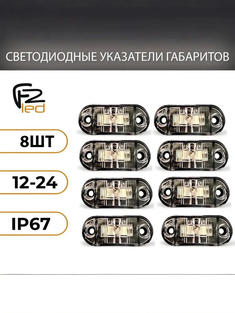 Фара автомобильная, Габаритные огни, 8 шт, арт. K8-GF-U-2SMD-White