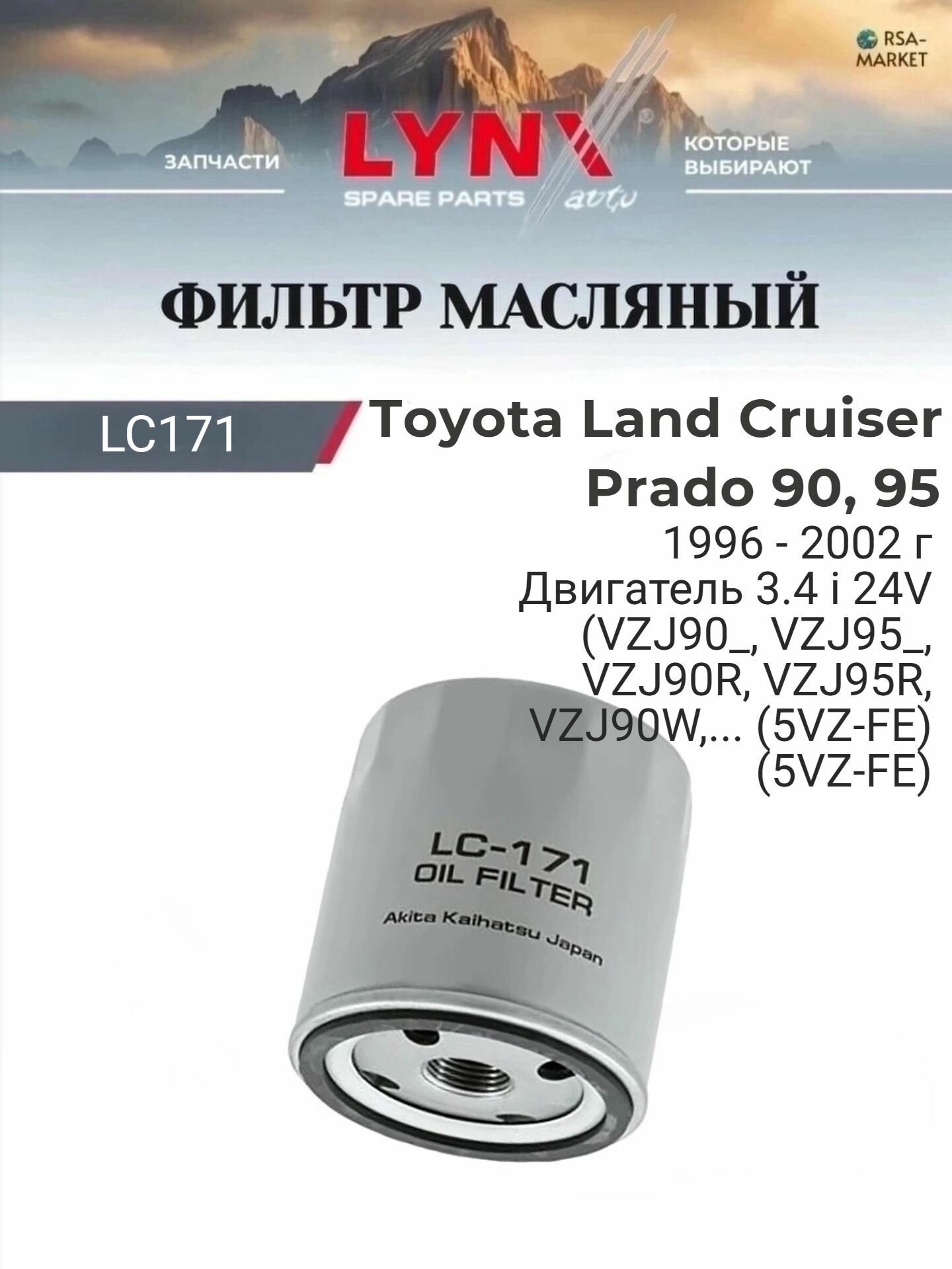 Масляный фильтр для Toyota Land Cruiser Prado 90, 95 1996-2002 г. Двигатель 3.4 i 24V (VZJ90_, VZJ95_, VZJ90R, VZJ95R, VZJ90W. (5VZ-FE) (5VZ-FE) Тойота Ленд Крузер Прадо LYNXauto