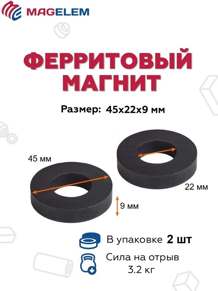 Ферритовый магнит D45мм*d22мм*H9мм - 2 штуки, кольцо 45х22х9 феррит MagElem