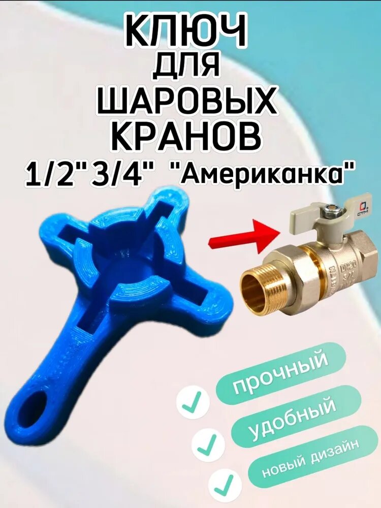 Ключ для шаровых кранов. "Американка", 1/2" 3/4" (мини)
