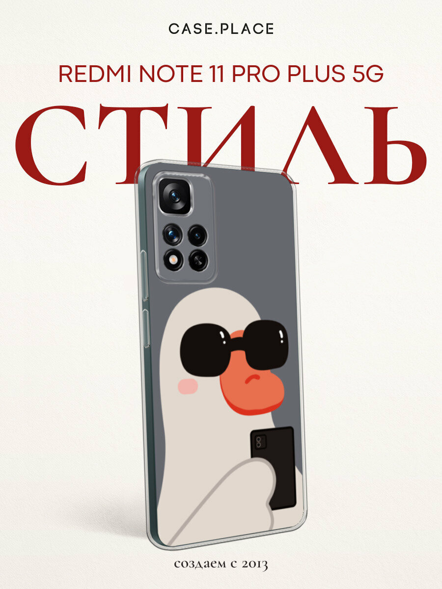 Чехол на Xiaomi Redmi Note 11 Pro Plus 5G / Сяоми Редми Нот 11 Про Плюс 5G с принтом Утиное селфи