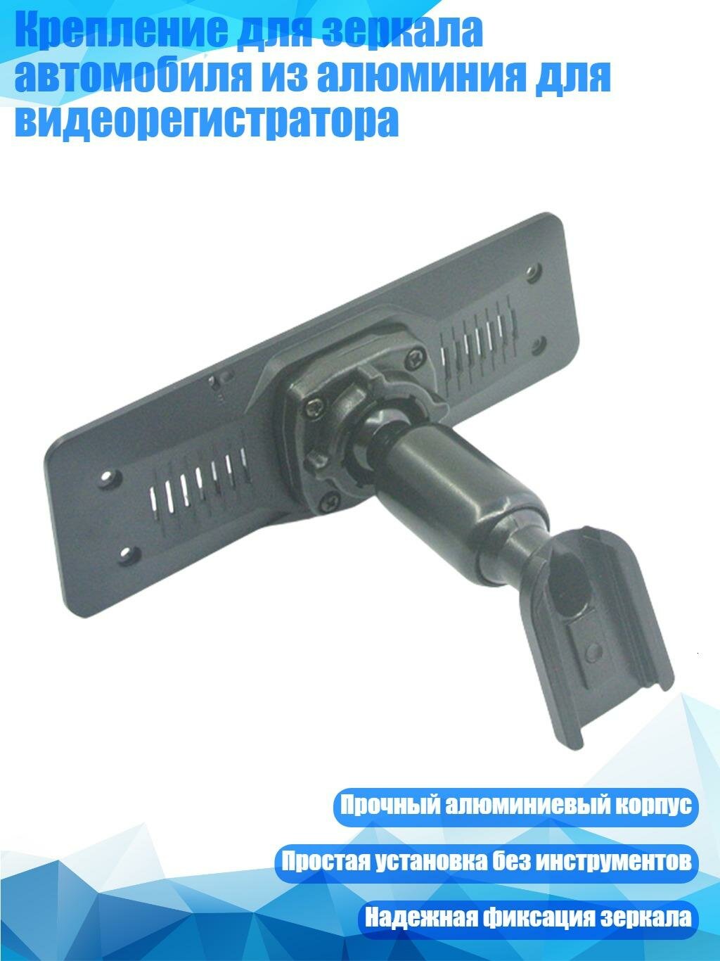 Крепление для зеркала автомобиля из алюминия для видеорегистратора, 1
