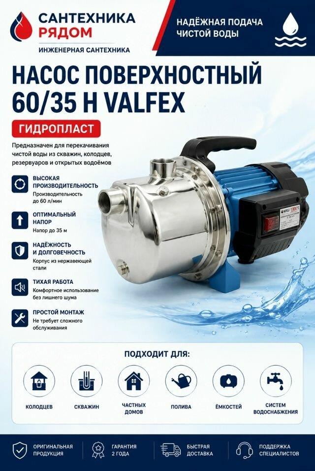 Насос поверхностный 60/35 Н VALFEX /Гидропласт