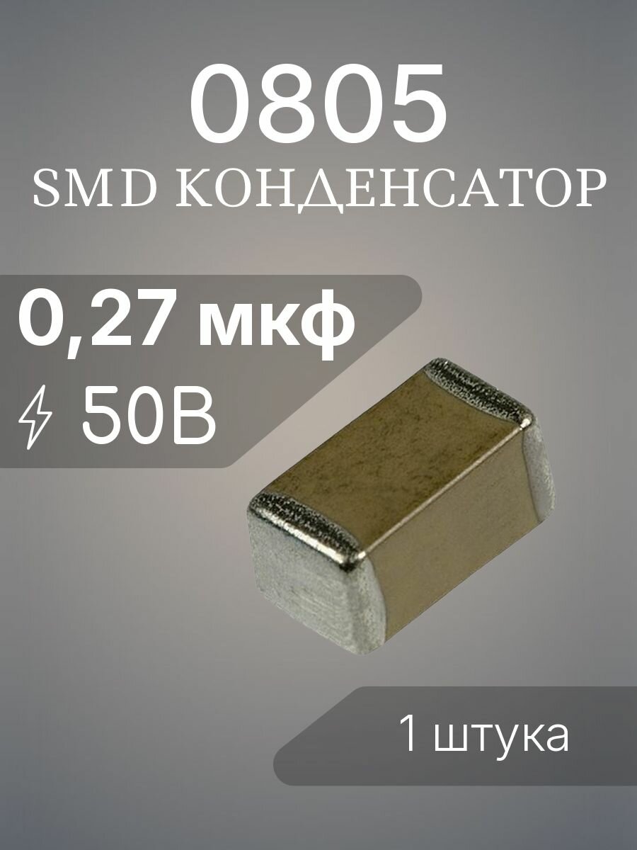 0,27 мкф 50в чип 0805 (2012) конденсатор SMD