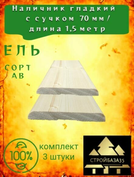 Наличник 70 гладкий 1,5 м сорт АВ / цельный / сучковый / комп. 3 шт.