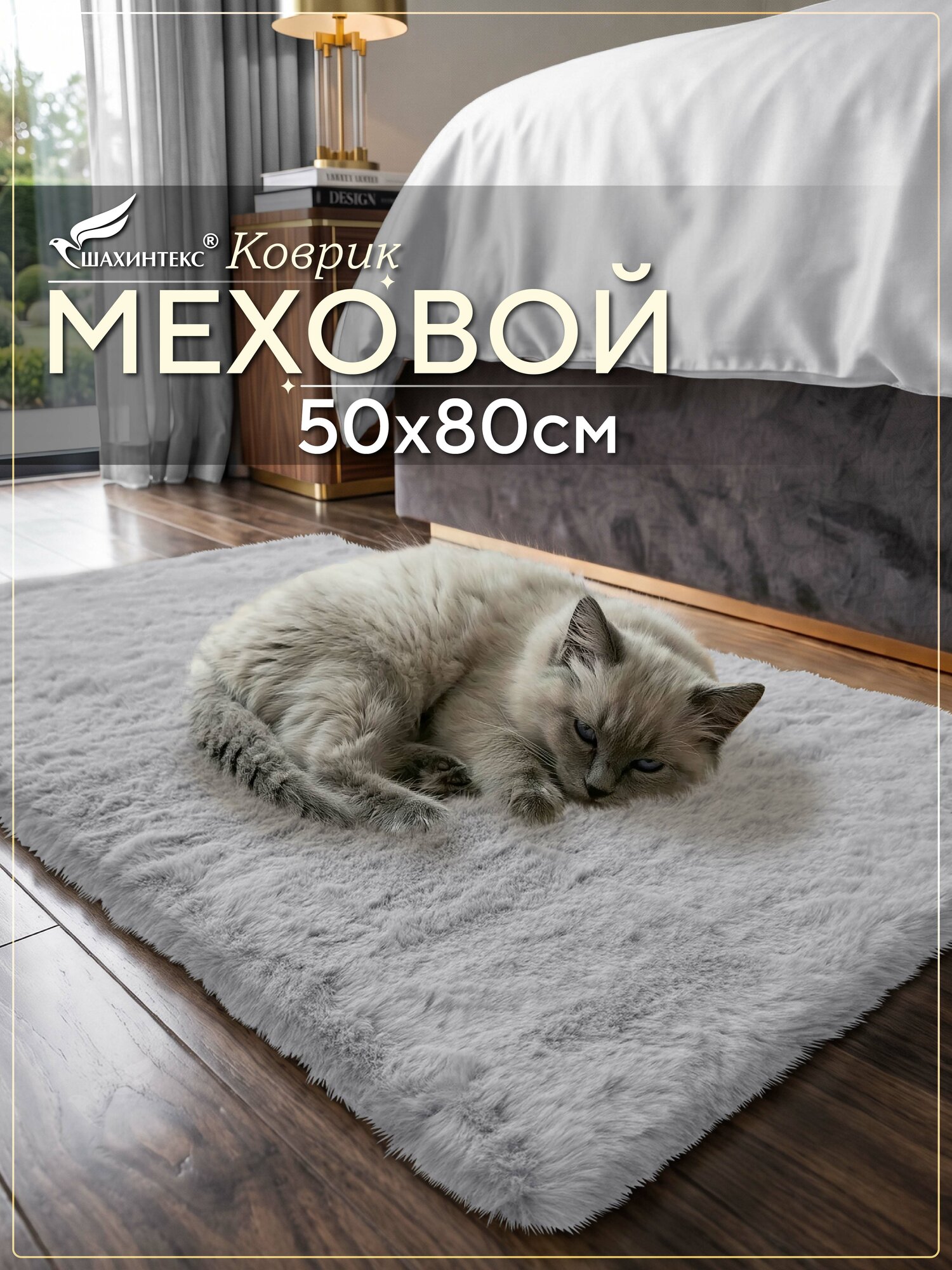 Коврик меховой SHAHINTEX ( высота ворса 2 см) 50х80 см голубая норка мягкий пушистый с большим ворсом