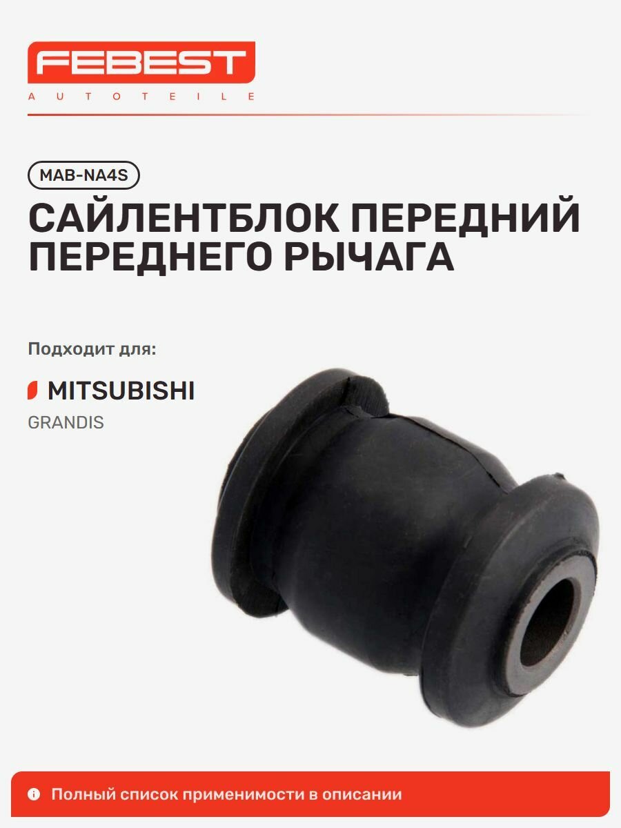 Сайлентблок передний Mitsubishi Митсубиси Grandis, Grandis NAD, Nissan Ниссан Sentra Сентра MAB-NA4S
