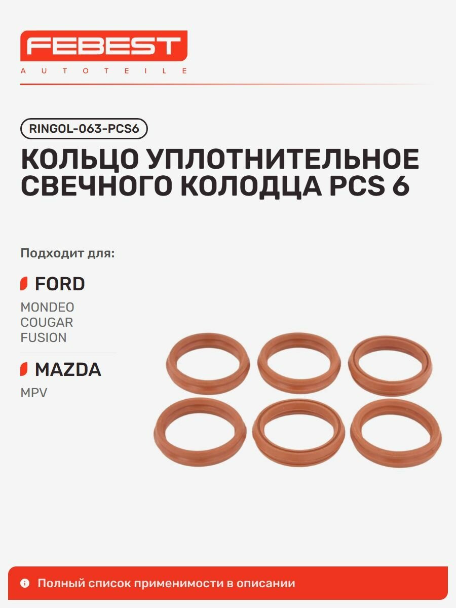 Кольцо уплотнительное свечного колодца pcs 6 FORD Форд Mondeo Мондео, Mazda Мазда MPV, FORD Cougar RINGOL-063-PCS6