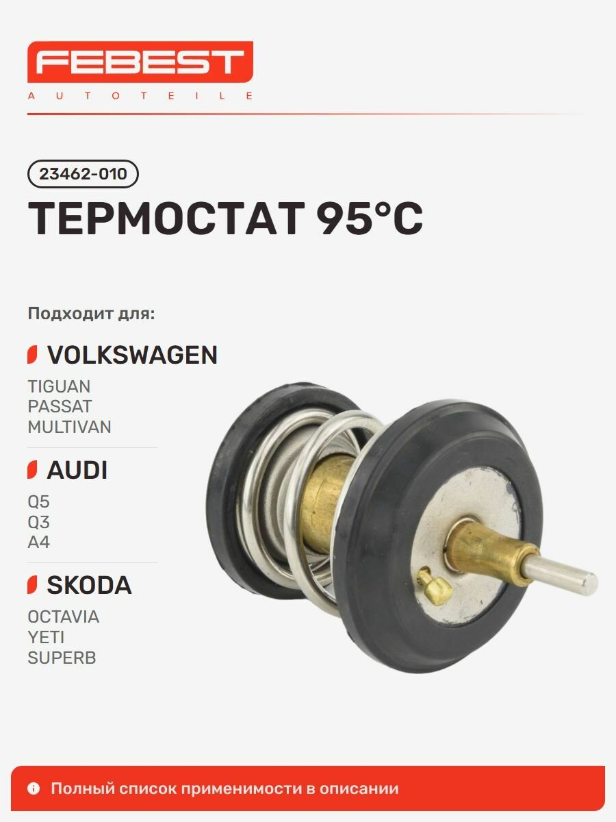 Термостат 95 c Volkswagen Фольксваген Tiguan Тигуан, AUDI Ауди Q5, A3, A3 Sportb. LIM, A3 Cabriolet, A3 Sportback, SEAT Сеат LEON, Volkswagen Transporter Транспортер, Campmob. 23462-010