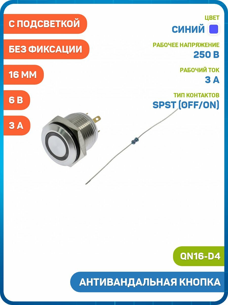 Антивандальная кнопка QNELE на панель с подсветкой 6 В без фиксации OFF/ON SPST 250 В/3 А (16 мм) (QN16-D4) синий