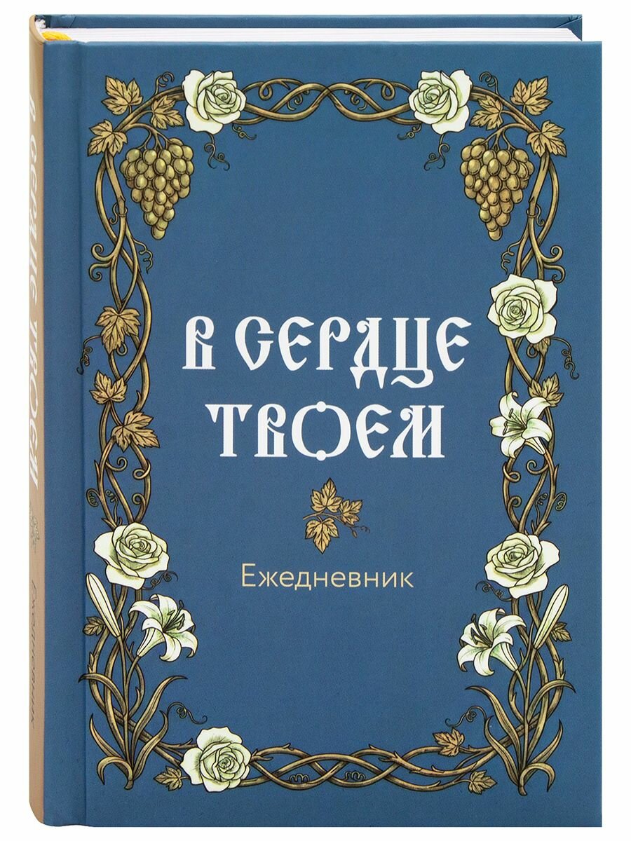 Православный ежедневник В сердце твоем (недатированный)