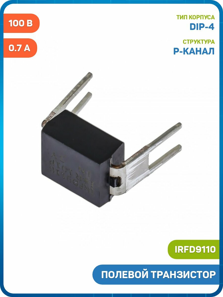 Полевой транзистор INFINEON P-MOSFET 100 В/0.7 А (IRFD9110 (DIP-4))