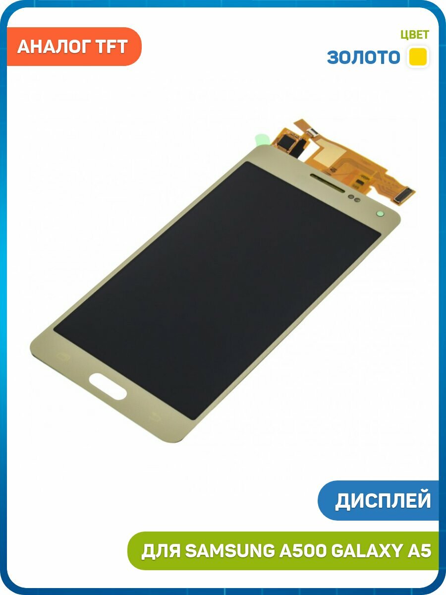 Дисплей для Samsung A500 Galaxy A5 (в сборе с тачскрином) золото, TFT