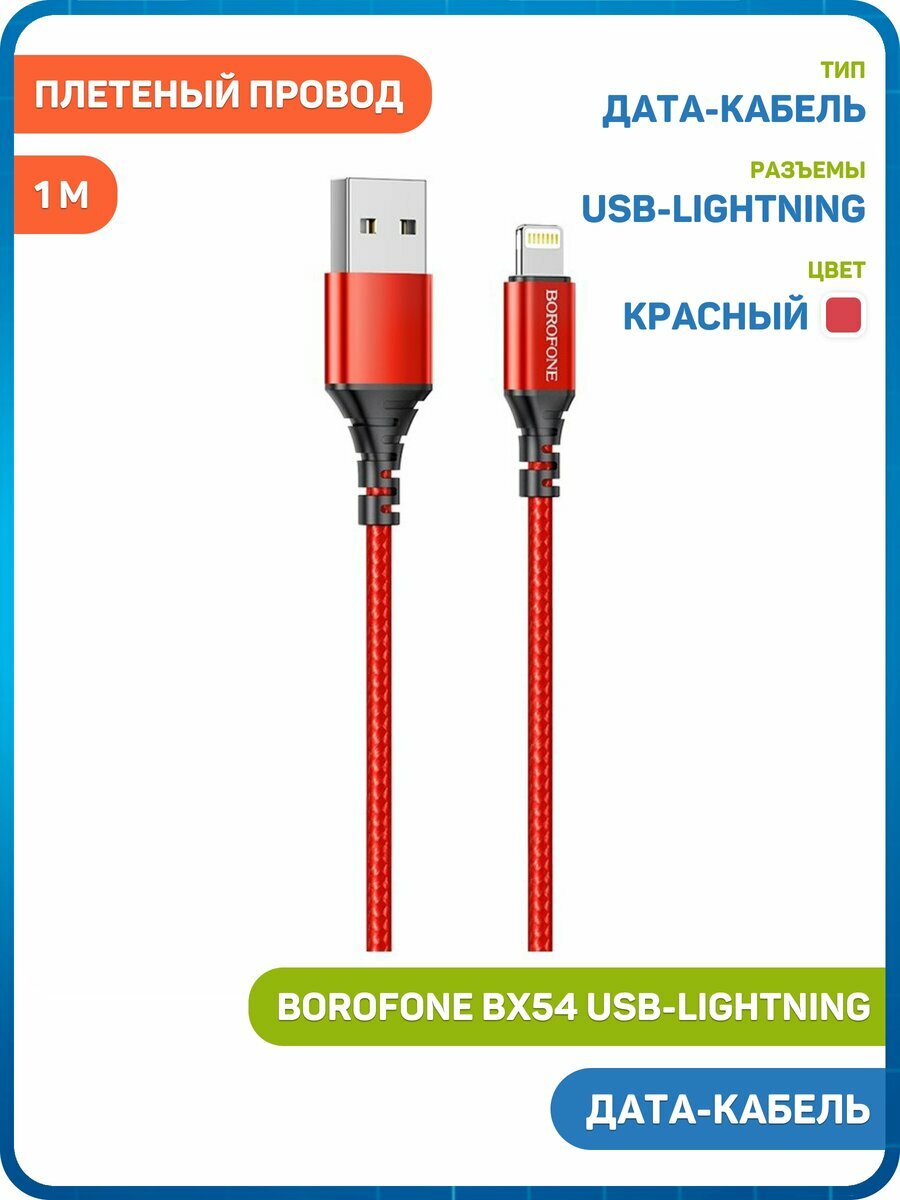 Дата-кабель Borofone BX54 USB-Lightning, 1 м, красный
