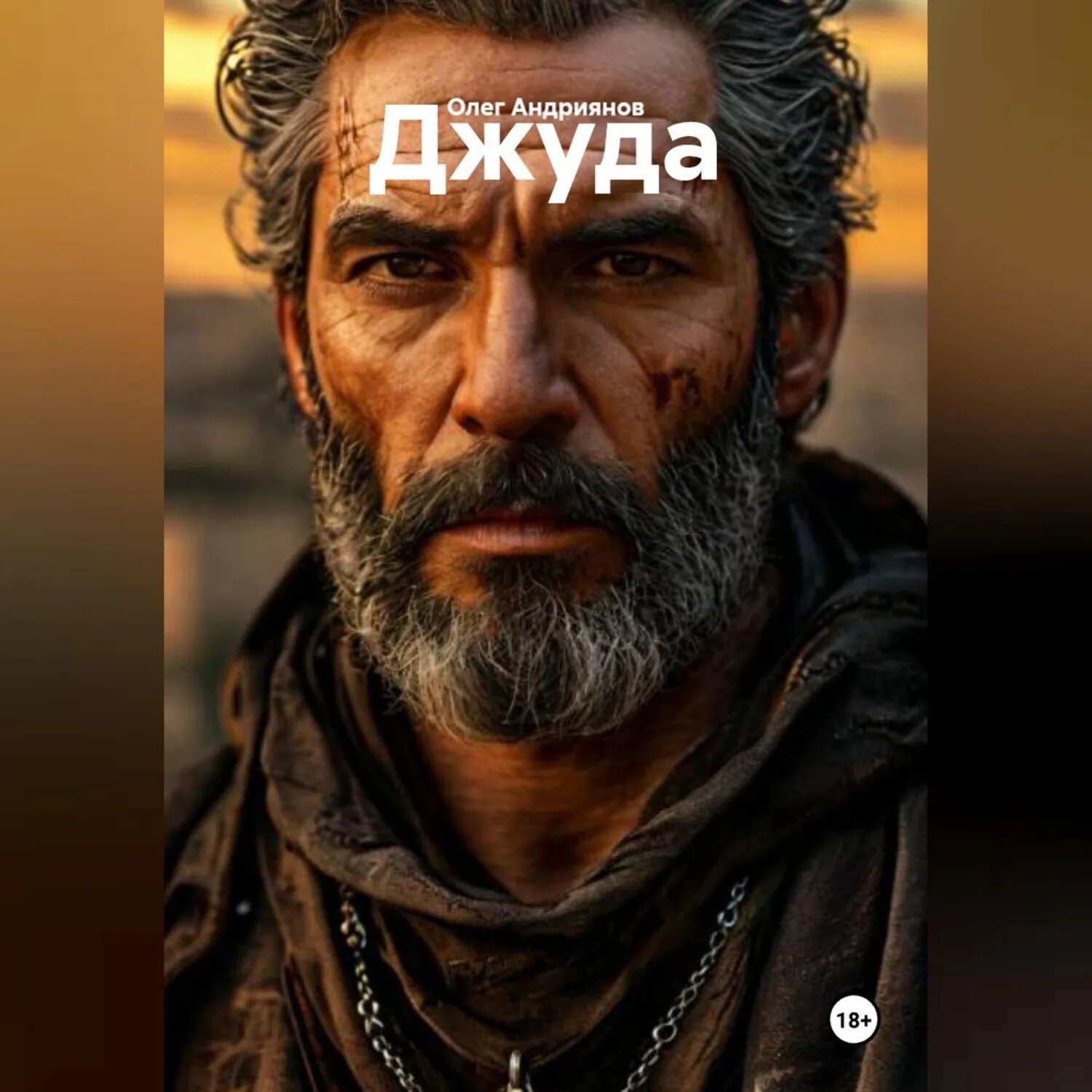 Джуда [Аудиокнига]
