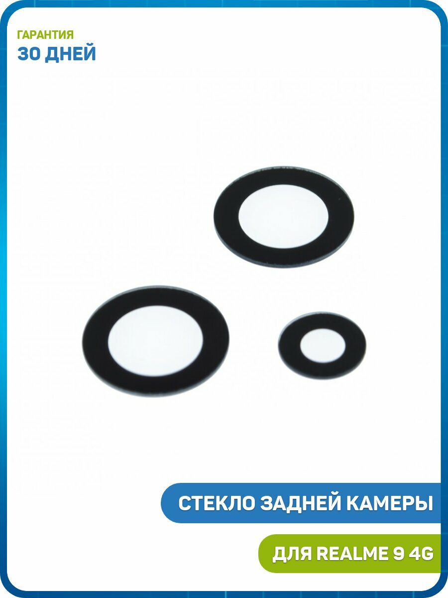 Стекло задней камеры для Realme 9 4G