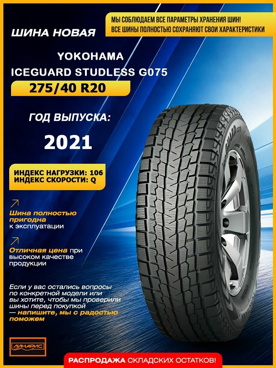 YOKOHAMA iceGuard Studless G075 106 Q шины зимние 275/40 R20
