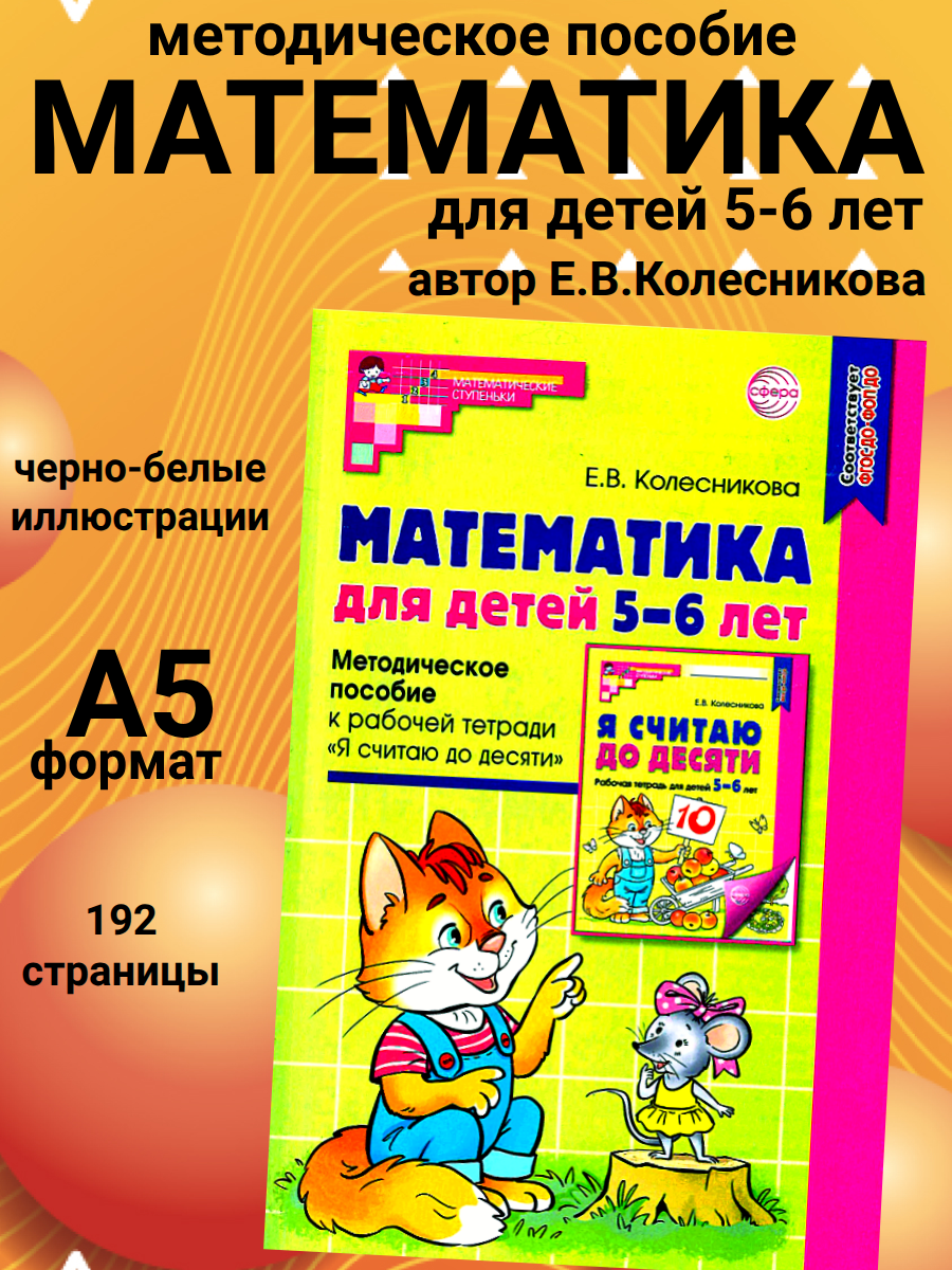 Математика для 5-6лет. Методическое пособие. Колесникова Е. В. 2025год
