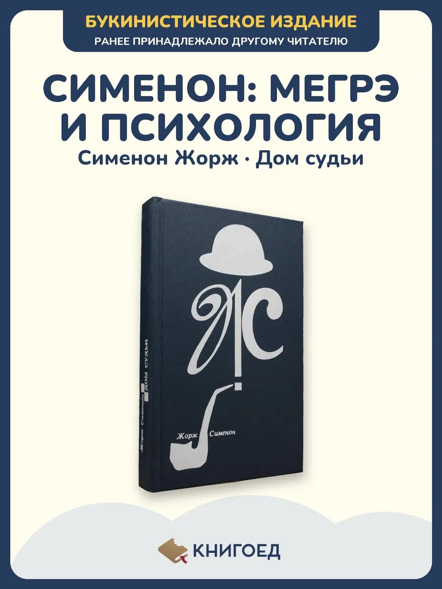 Сименон Жорж (детективы и триллеры для взрослых, букинистика)