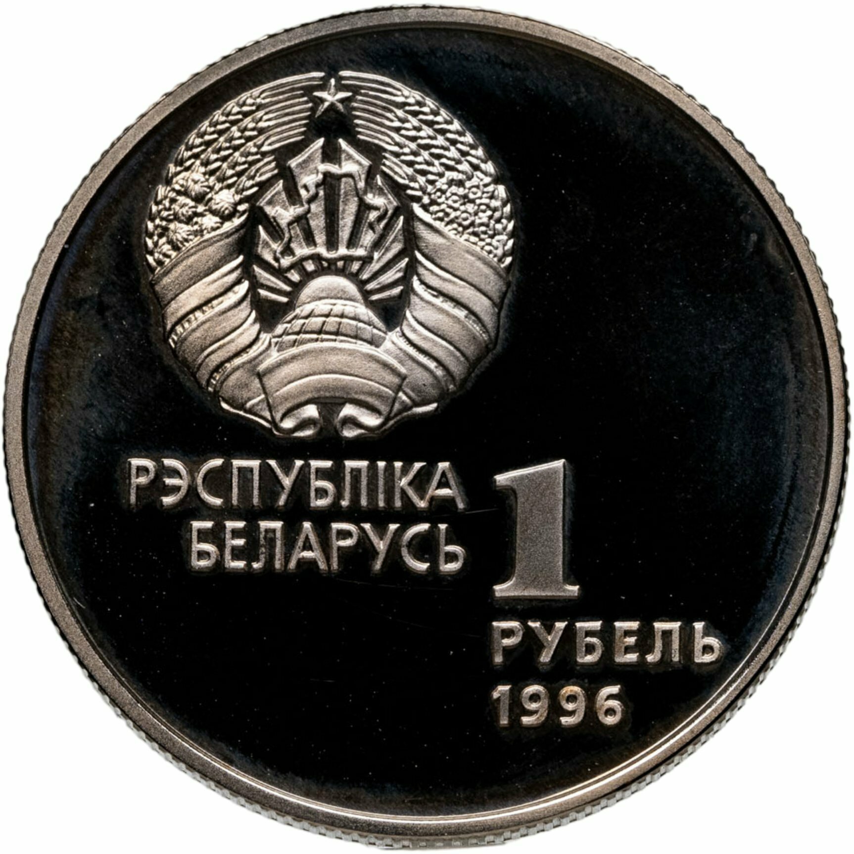 Беларусь 1 рубль 1996 "Беларусь Олимпийская - Легкая атлетика - Спортивная гимнастика", Мельхиор медь-никель, в сохранности PL