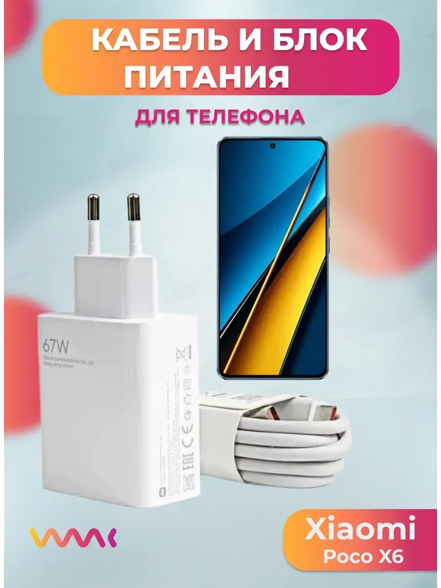Комплект для Xiaomi Poco X6 блок питания и кабель