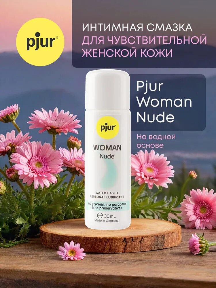 Смазка интимная PJUR WOMAN Nude на водной основе / Лубрикант оральный и вагинальный / Гель смазка интимная для секса, 30 мл