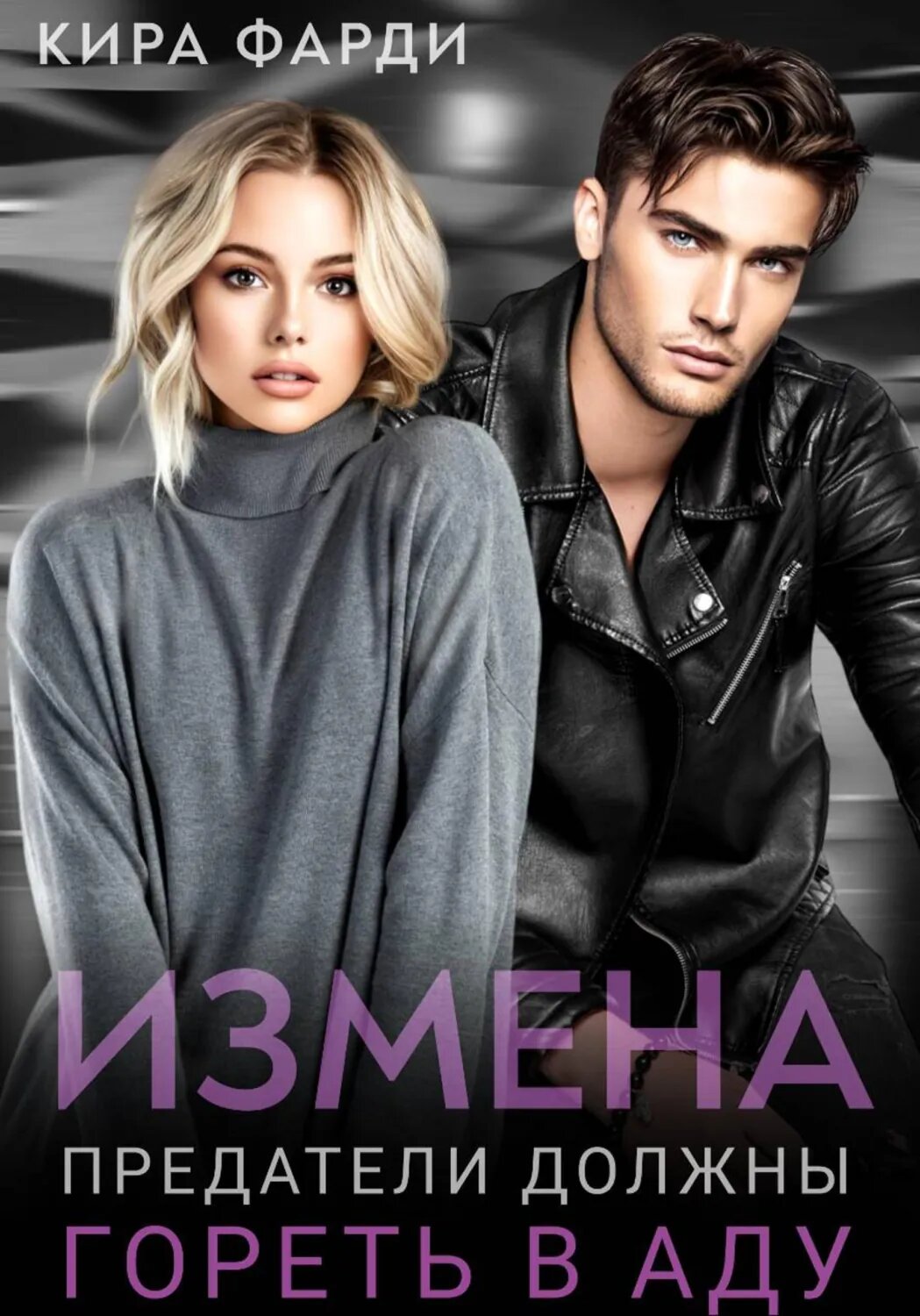 Измена. Предатели должны гореть в аду [Цифровая книга]