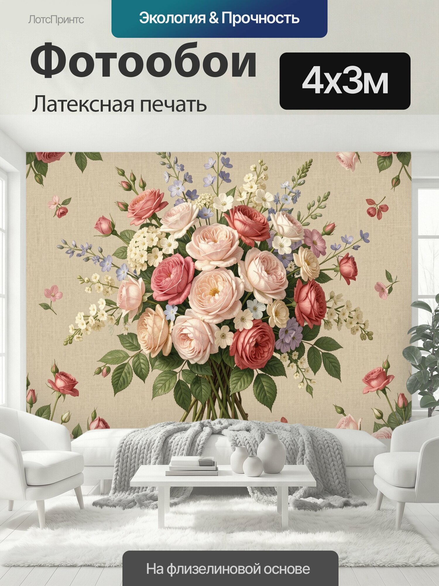Фотообои моющиеся ударопрочные "Нежный букет роз и полевых цветов. Романтичная цветочная композиция в пастельной гамме: розовые и кремовые бутоны." 400x300 см. латексная печать