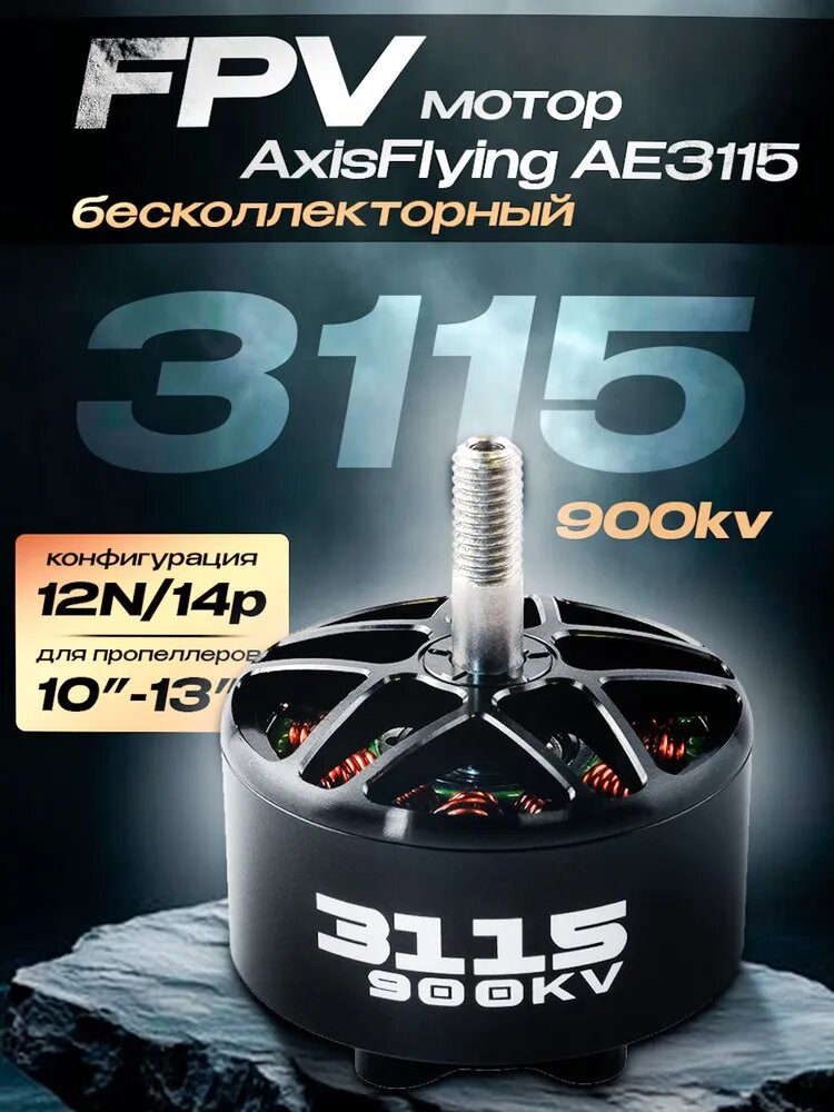 AxisFlying AE3115 мотор для дрона 3115 900KV, FPV двигатель для квадрокоптера, 1шт