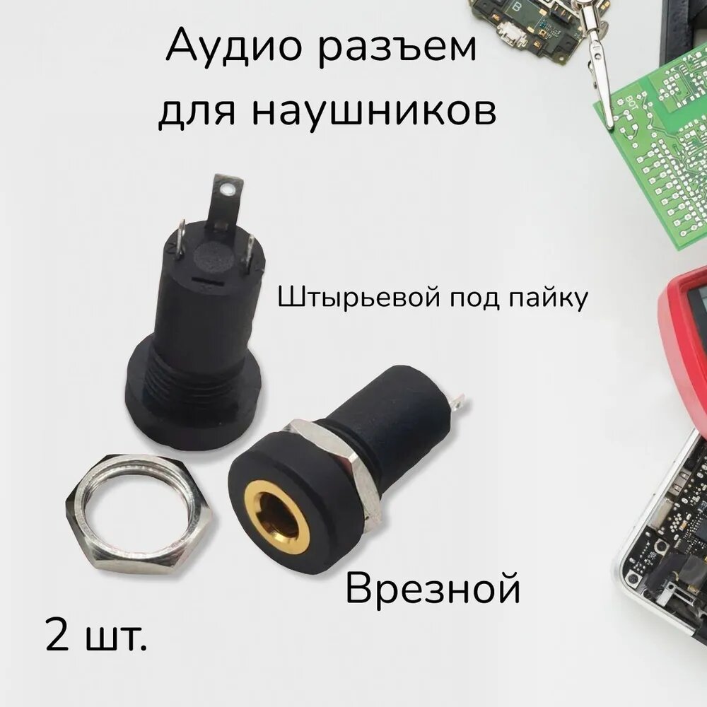 Аудио разъем для наушников 3.5 mini Jack 3 pin врезной штырьевой под пайку GSMIN C3, 2 штуки (Черный)