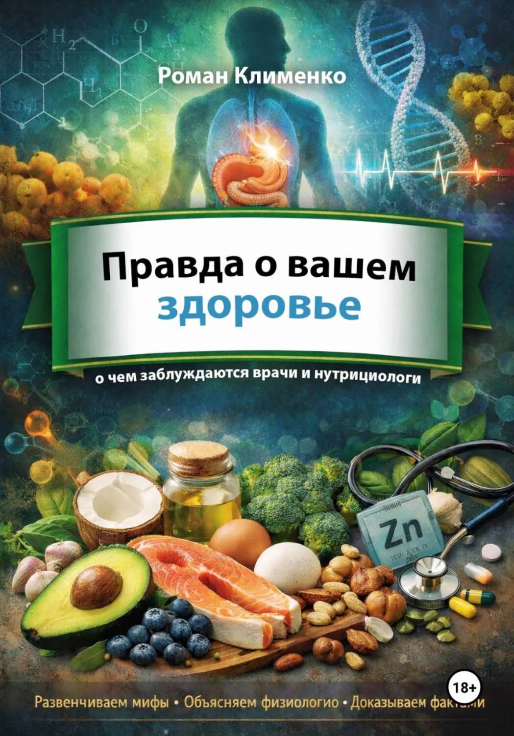 Правда о вашем здоровье: о чем заблуждаются даже врачи и нутрициологи [Цифровая книга]