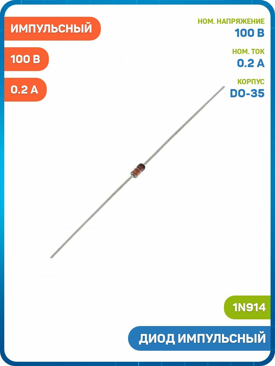 Диод ONS импульсный 100 В/0.2 А (1N914 (DO-35))