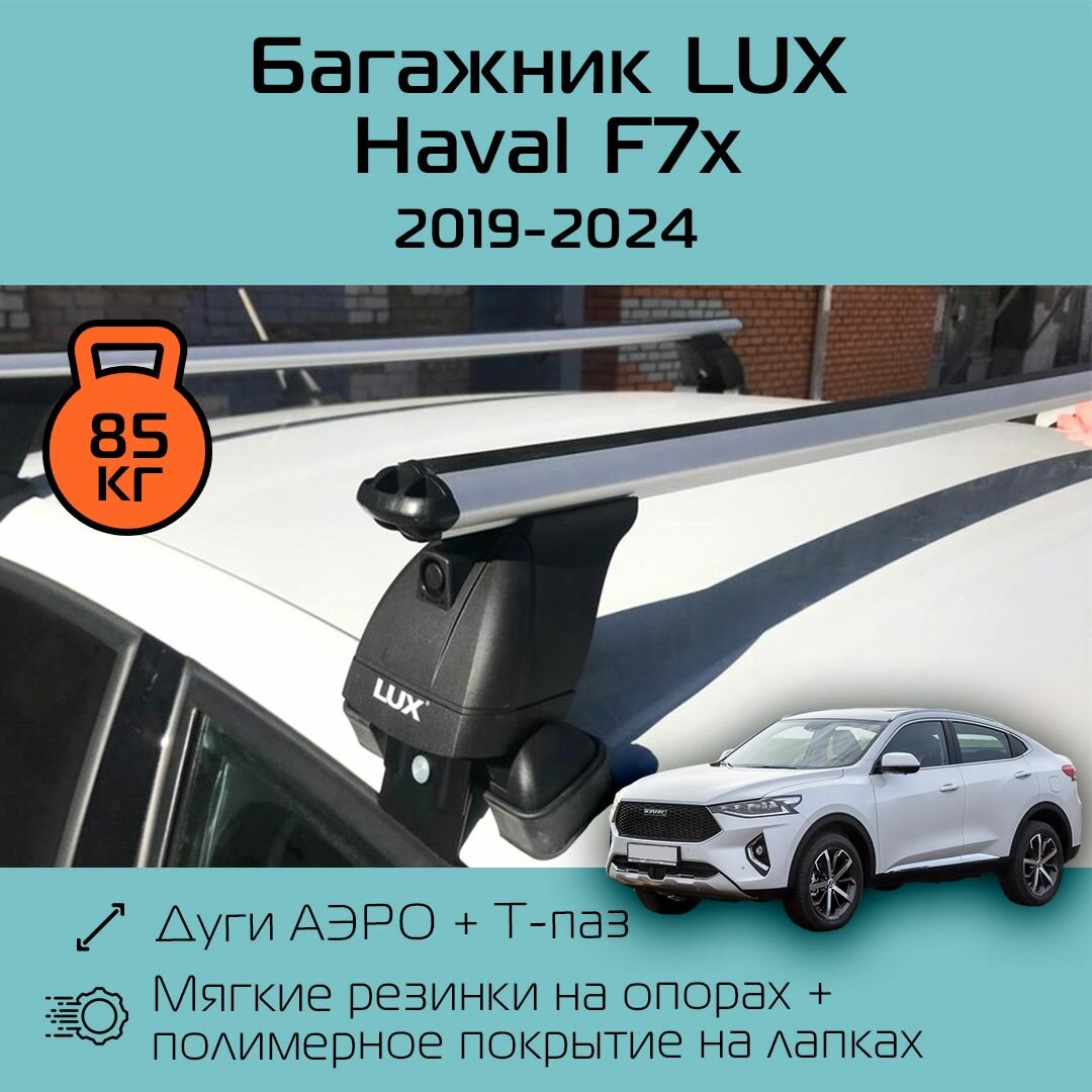 Багажник на крышу LUX БК3 для Haval F7x 2019-2024 г. в. с аэродинамическими дугами 1,3м /Багажник на крышу для Хавейл Ф7х