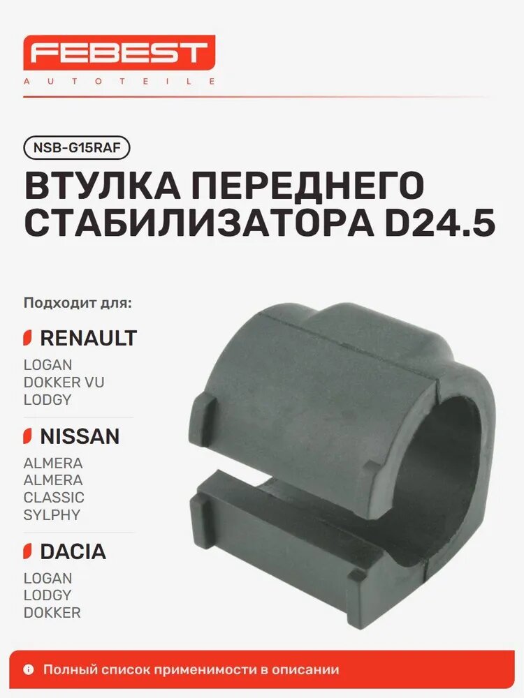 Втулка передняя Renault Рено Logan Sandero Логан, Nissan Ниссан Almera Алмера, Renault Dokker, Lodgy, LADA Лада Largus NSB-G15RAF