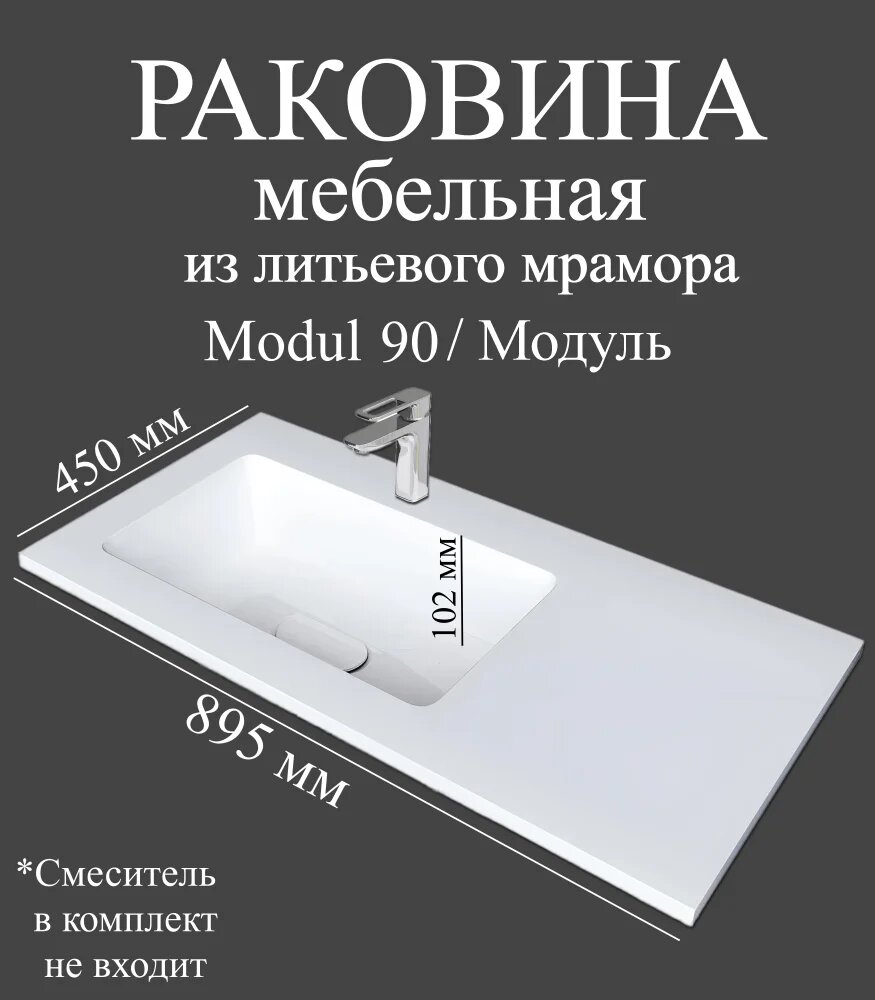 Мебельная раковина Madera Modul 90 L с правым крылом, накладная, встраиваемая, из искусственного мрамора, белая, глянцевая, раковина для ванной, прямоугольная