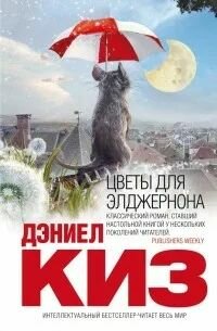 Цветы для Элджернона. Роман