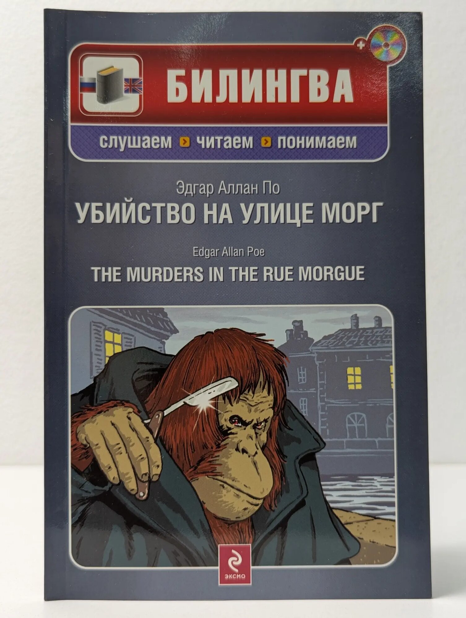 Билингва. Слушаем, читаем, понимаем. Убийство на улице Морг По Эдгар Аллан 2012
