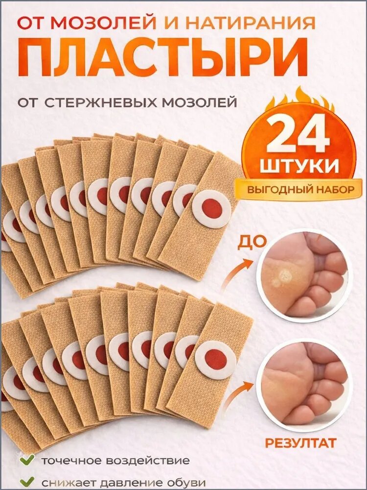 Патч наклейка мозольный от стержневой мозоли Пластырь для ног от натоптышей, 24 шт
