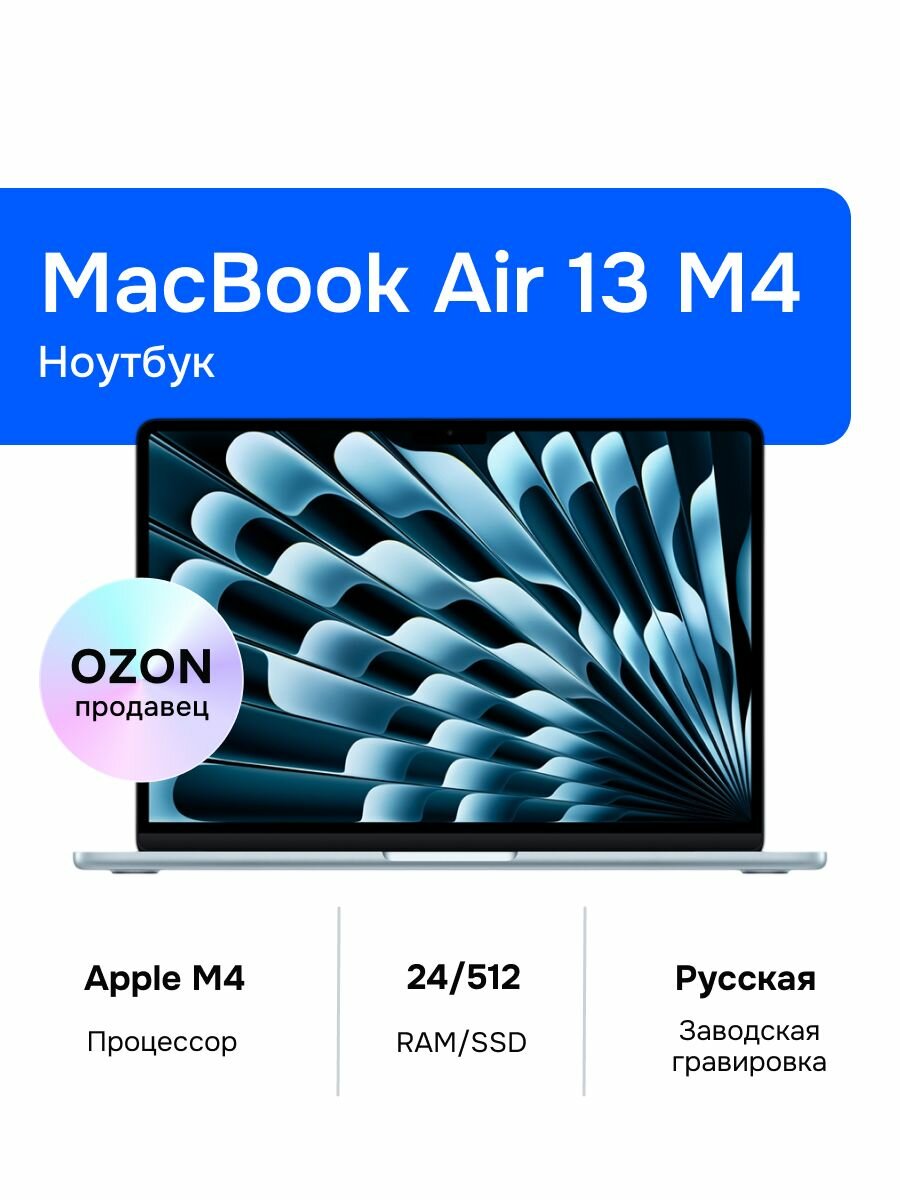 Apple MacBook Air 13 Ноутбук 13.60", Apple M4 (10C CPU, 10C GPU), RAM 24 ГБ, SSD 512 ГБ, Apple M4, MacOS, (MC6V4RU/A), голубой, Русская раскладка