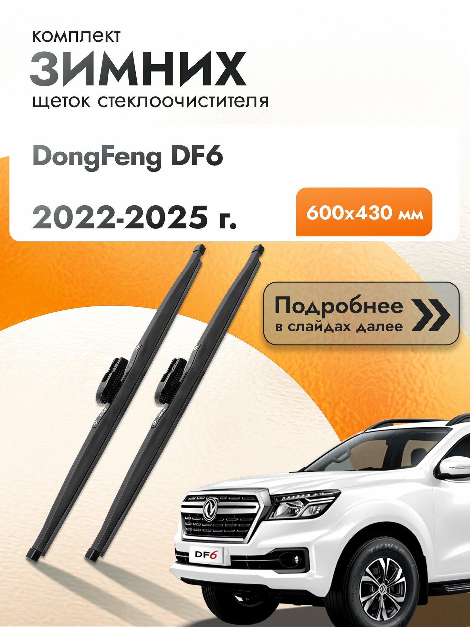 Дворники для DongFeng DF6 / 2022-2025 / Комплект зимних щеток стеклоочистителя 600 430 мм Донг Фенг ДФ6