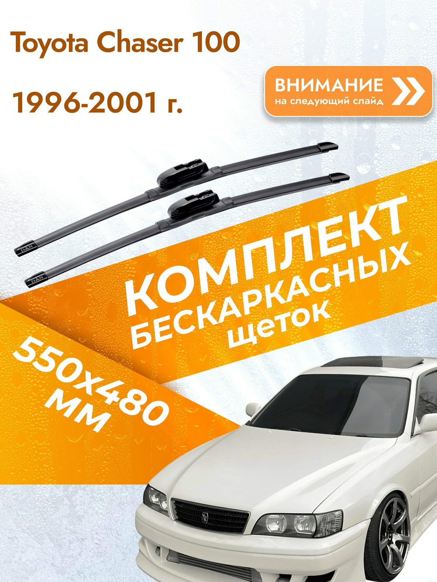 Дворники бескаркасные для Toyota Chaser 100 1996-2001 Комплект щеток стеклоочистителя 550x480 Тойота Чайзер