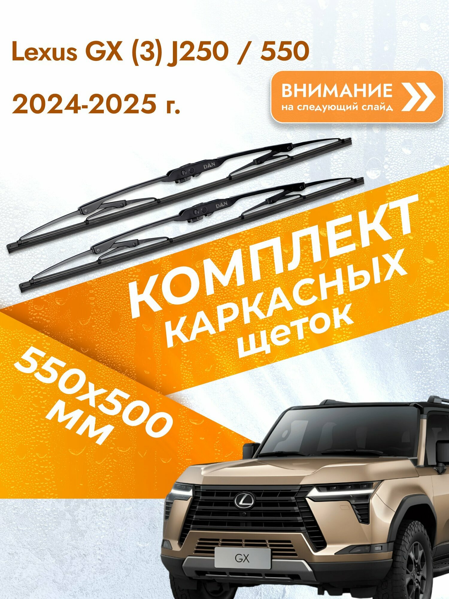 Дворники каркасные для Lexus GX (3) J250 / 550 / 2024-2025 / Комплект щеток стеклоочистителя 550 500 мм Лексус ГХ