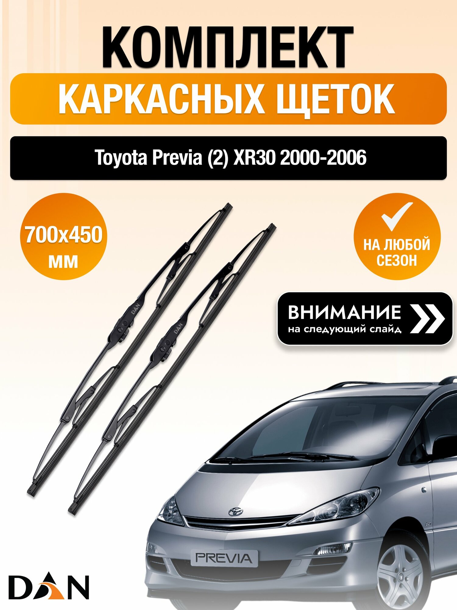 Дворники каркасные на Toyota Previa (2) XR30 / 2000-2006 / Комплект щеток стеклоочистителя 700 450 мм Тойота Превиа DAN