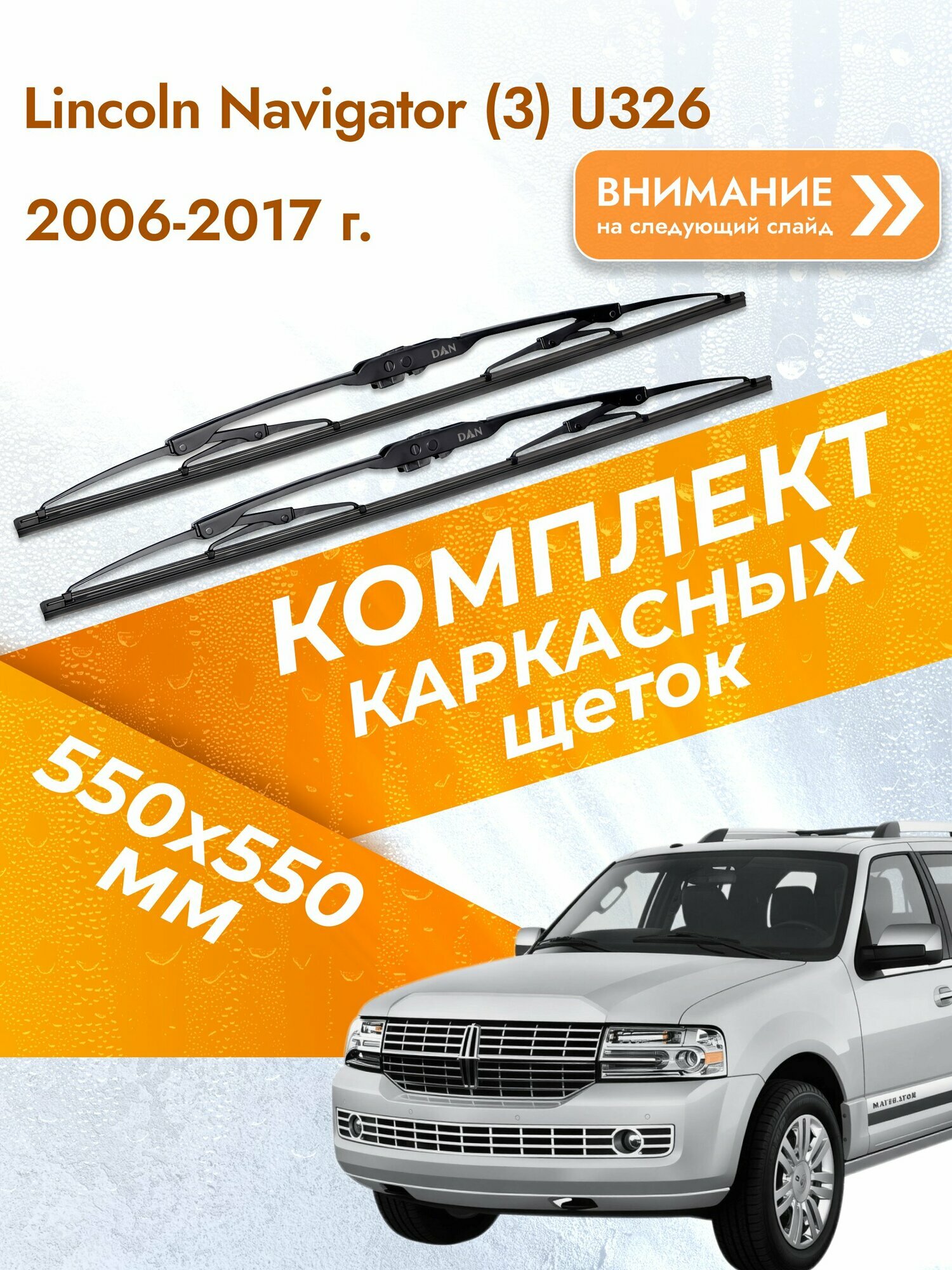 Дворники каркасные для Lincoln Navigator (3) U326 / 2006-2017 / Комплект щеток стеклоочистителя 550 550 мм Линкольн Навигатор