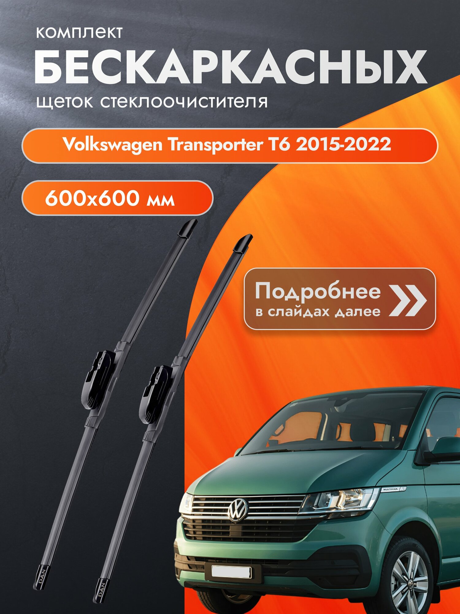 Дворники бескаркасные для Volkswagen Transporter T6 / 2015-2022 / Комплект щеток стеклоочистителя 600 600 мм Фольксваген Транспортер